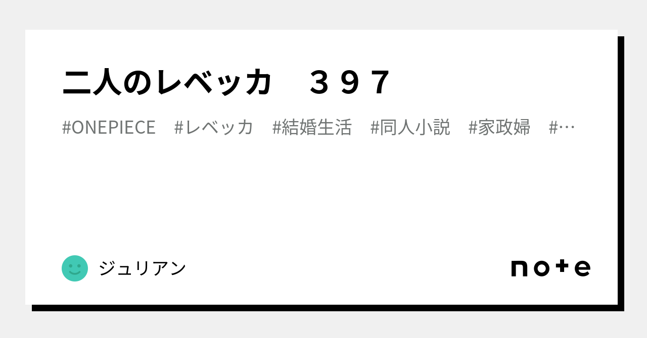 二人のレベッカ 397｜ジュリアン｜note