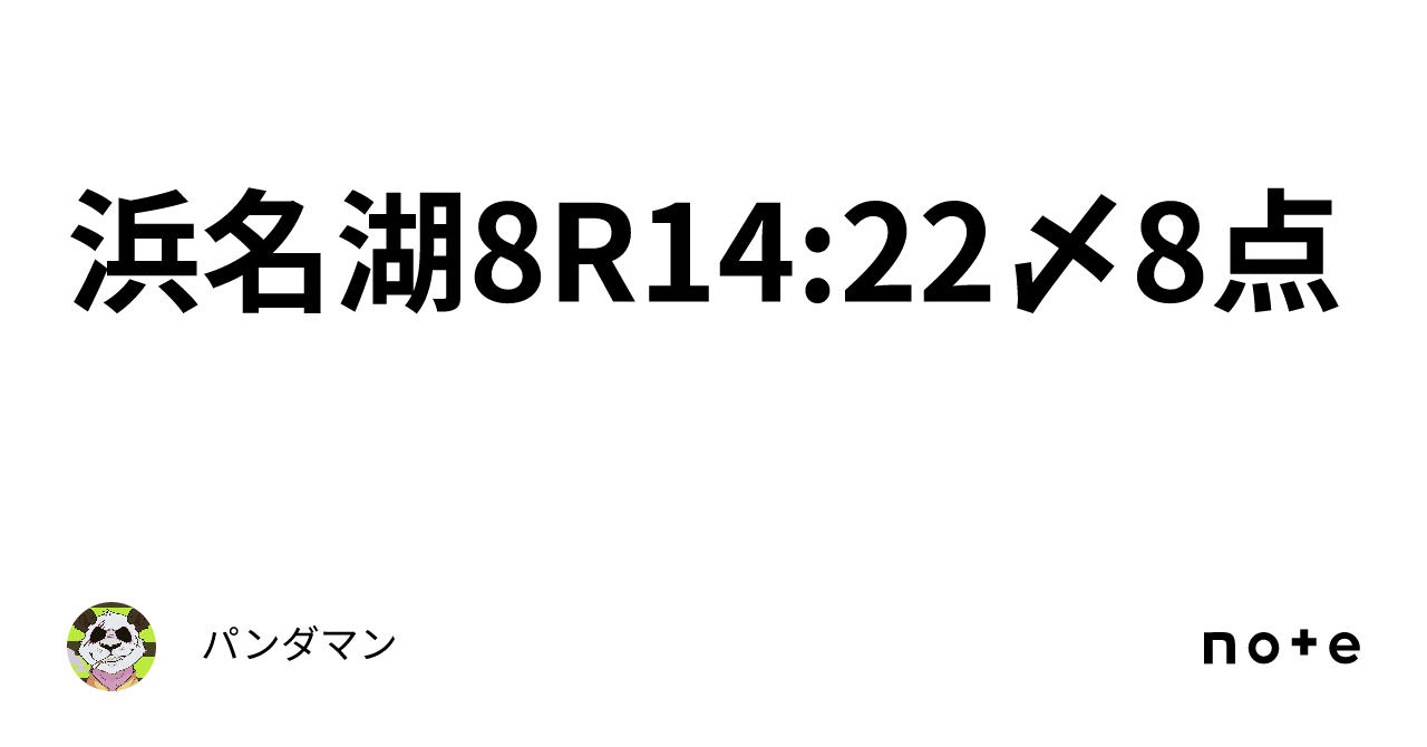 浜名湖8R14:22〆8点｜🐼パンダマン🐼