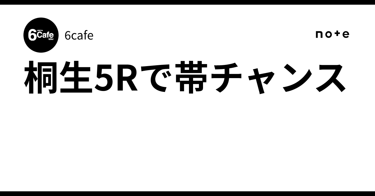 桐生5Rで帯チャンス｜6cafe