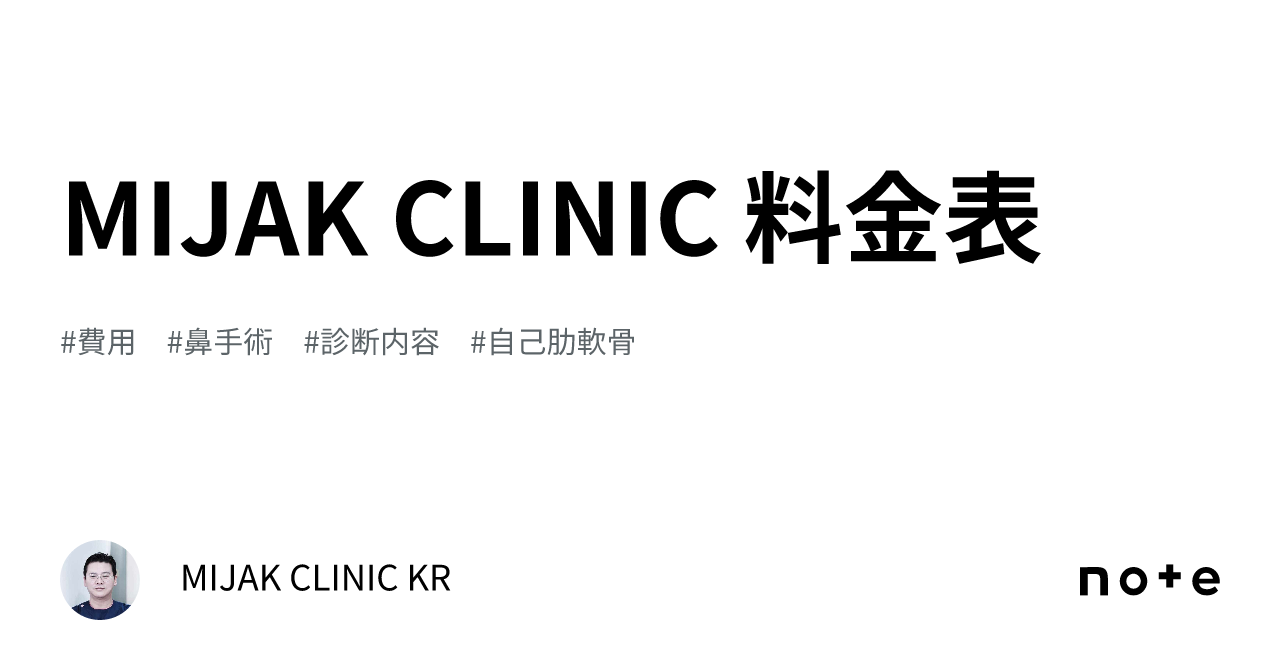 MIJAK CLINIC 料金表｜MIJAK CLINIC KR