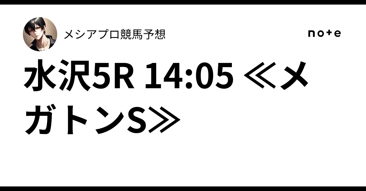 水沢5R 14:05 ≪メガトンS≫｜🔥メシア👑プロ競馬予想👑🔥