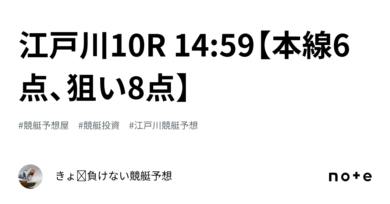 江戸川10R 14:59【本線6点、狙い8点】｜きょ🛥負けない競艇予想
