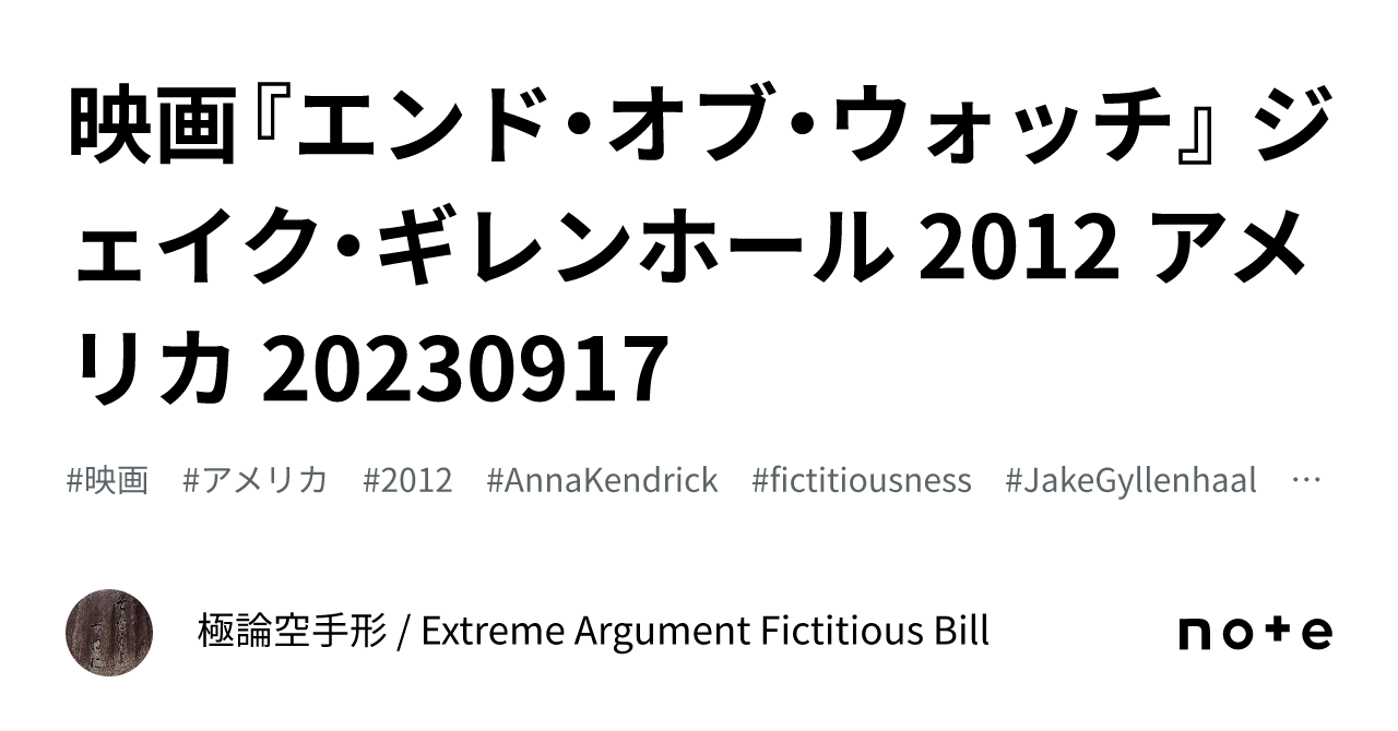 映画『エンド・オブ・ウォッチ』 ジェイク・ギレンホール 2012 アメリカ 20230917｜極論空手形 / Extreme Argument ...