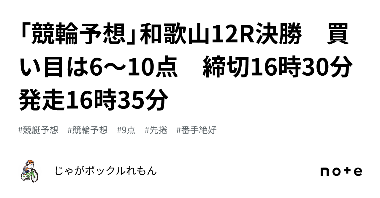「競輪予想」和歌山12R決勝 買い目は6〜10点 締切16時30分 発走16時35分｜じゃがポックルれもん🌸