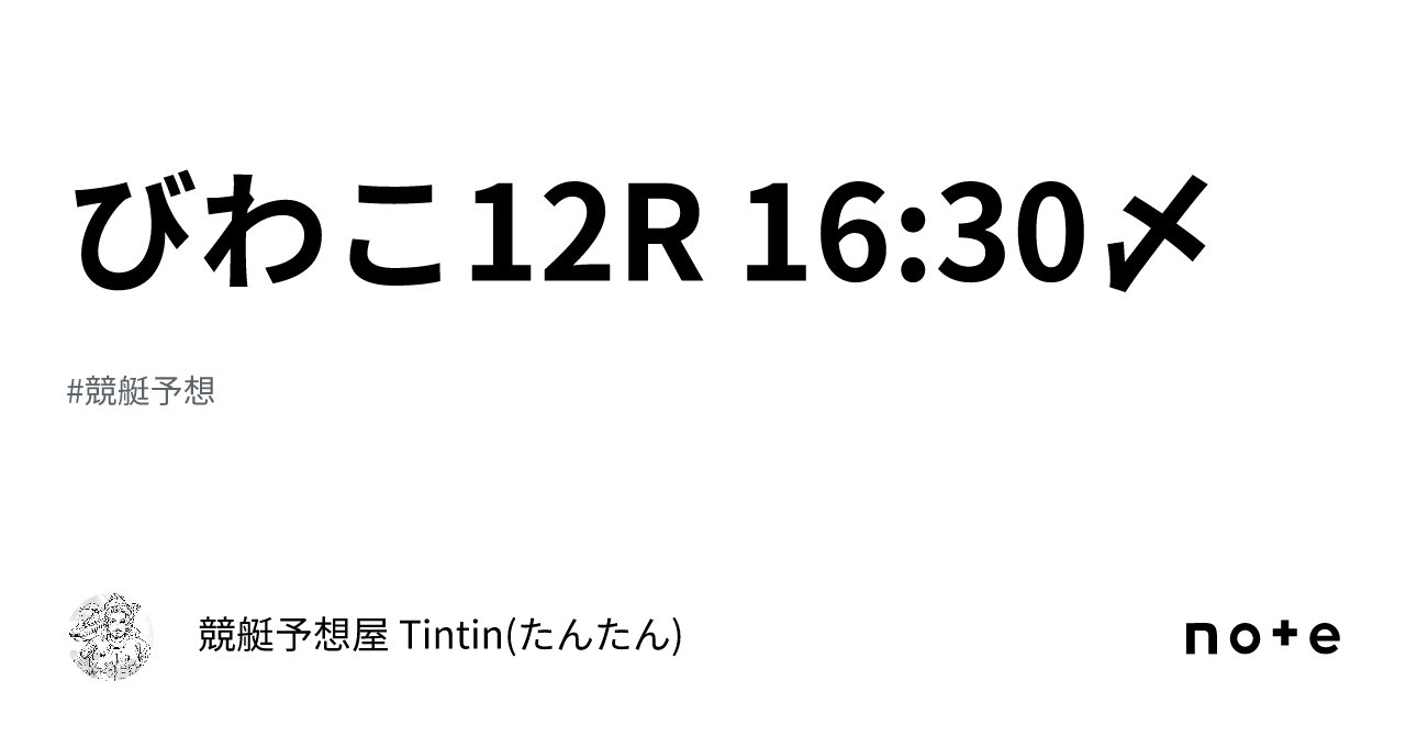 びわこ12R 16:30〆｜競艇予想屋 Tintin(たんたん)