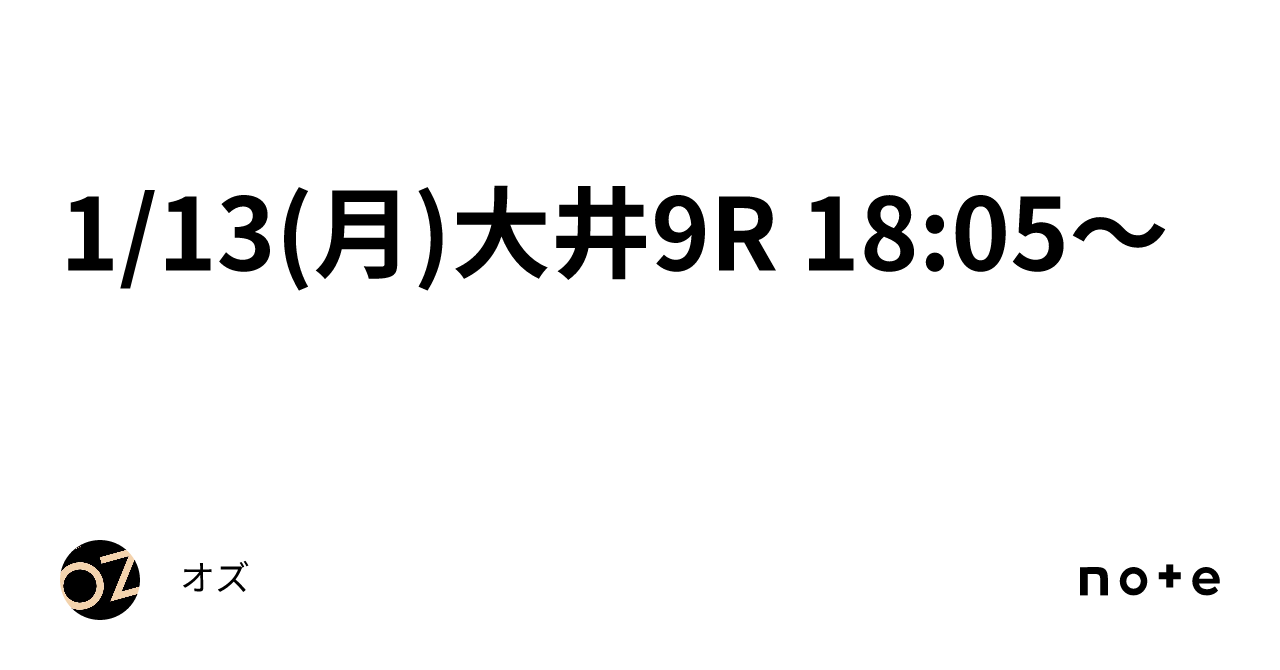 1/13(月)大井9R 18:05～｜オズ