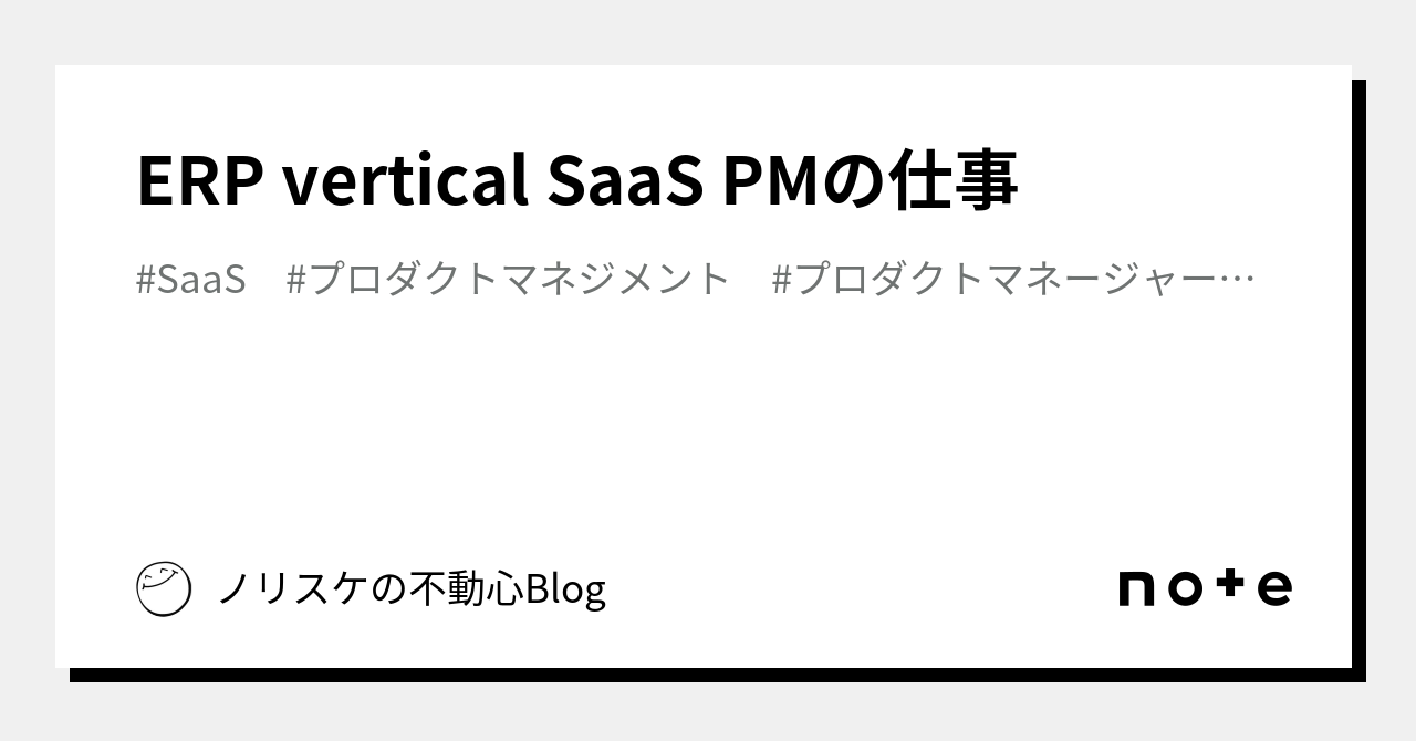 ERP vertical SaaS PMの仕事｜ノリスケの不動心Blog