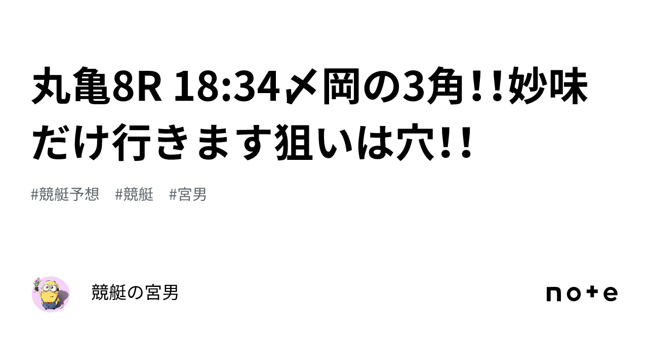 丸亀8R 18:34〆岡の3角！！妙味だけ行きます狙いは穴！！｜競艇の宮男