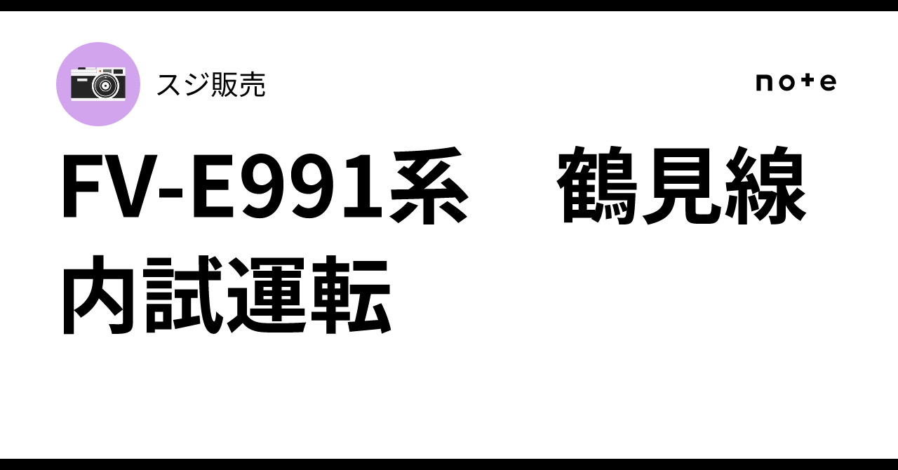 FV-E991系 鶴見線内試運転｜スジ販売