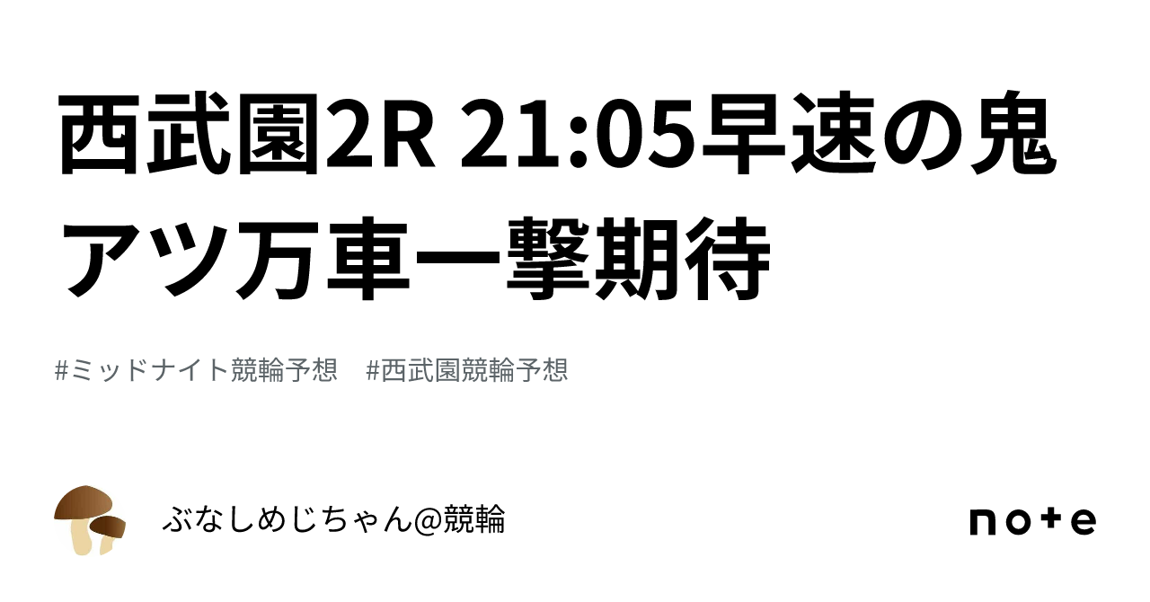 西武園2R 21:05🔥👹早速の鬼アツ万車一撃期待👹🔥｜ぶなしめじちゃん@競輪