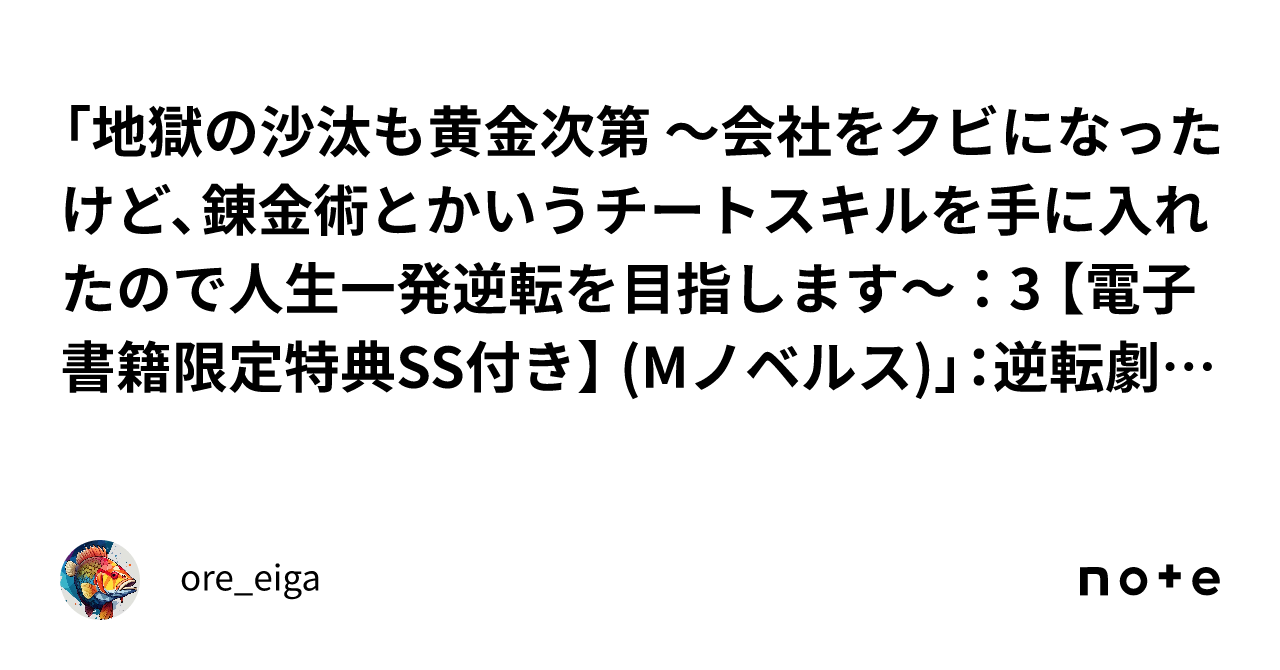 「地獄の沙汰も黄金次第 ～会社をクビになったけど、錬金術とかいうチートスキルを手に入れたので人生一発逆転を目指します～ ： 3 【電子書籍限定特典SS付き】 (Mノベルス)」：逆転劇の行方に目 ...