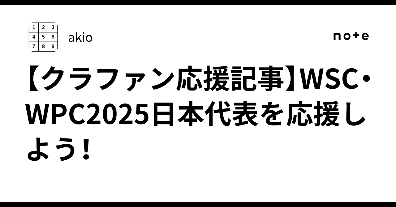 【クラファン応援記事】WSC・WPC2025日本代表を応援しよう！｜akio
