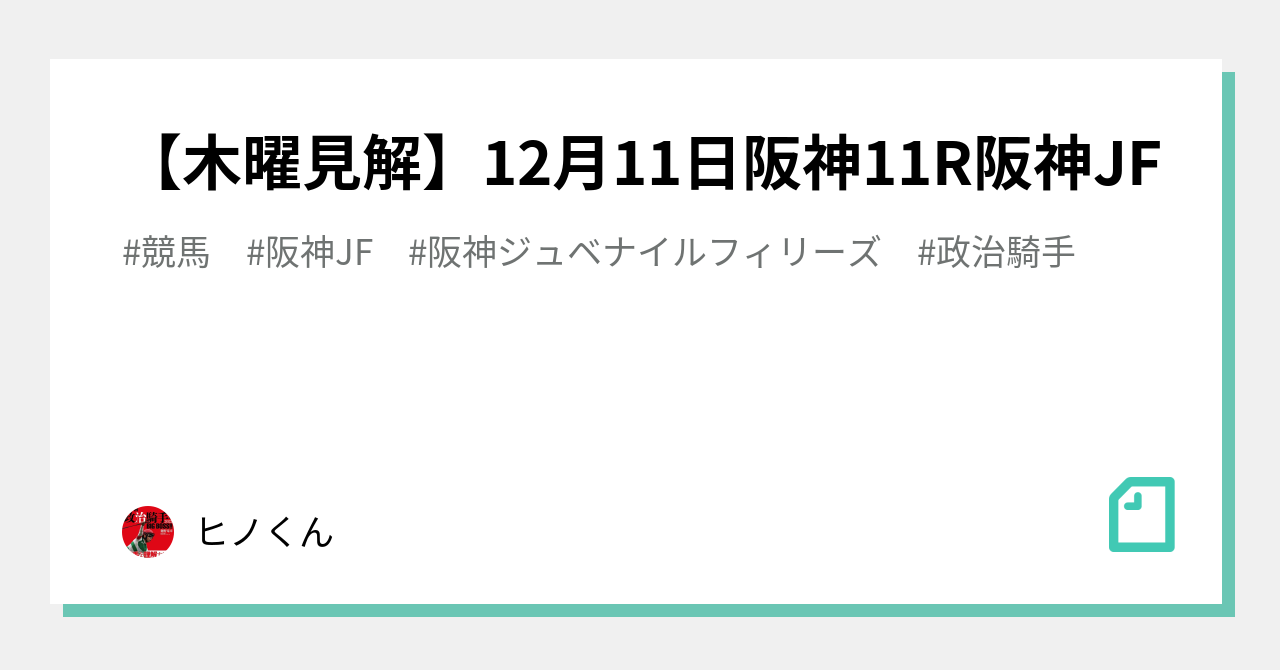 【木曜見解】12月11日阪神11R阪神JF｜ヒノくん｜note