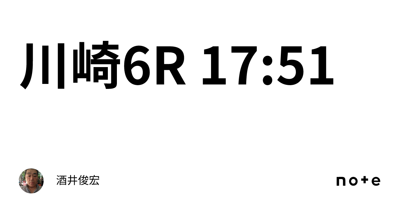 川崎6R 17:51｜酒井俊宏