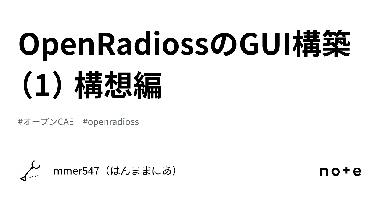 OpenRadiossのGUI構築（1） 構想編｜mmer547（はんままにあ）