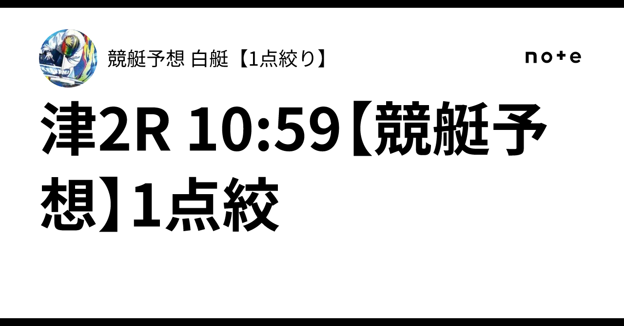 津2R 10:59【競艇予想】1点絞｜競艇予想 白艇【1点絞り】