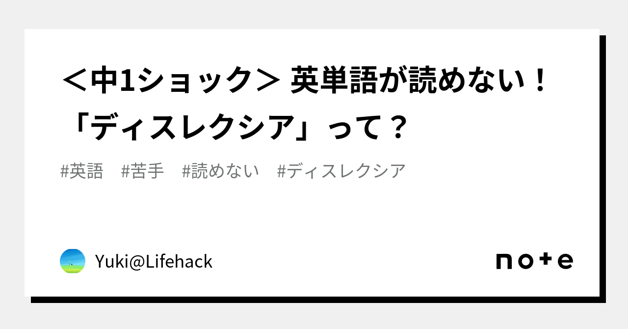 ＜中1ショック＞ 英単語が読めない！ 「ディスレクシア」って？｜Yuki@Lifehack｜note