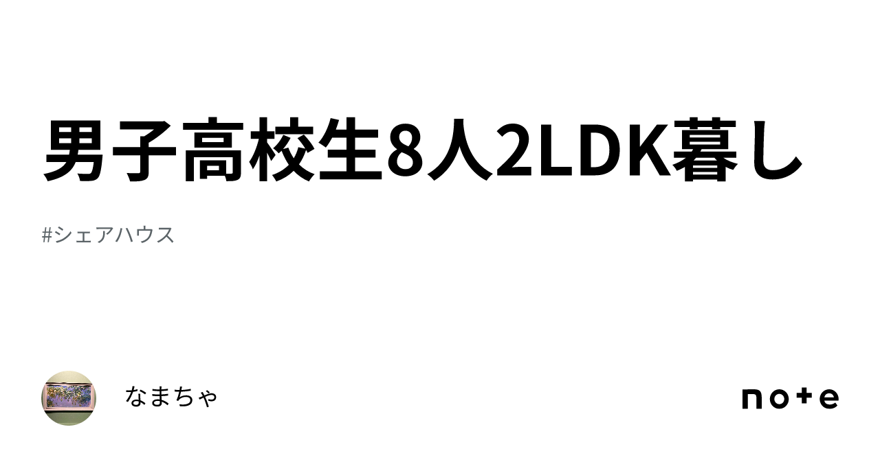 男子高校生8人2LDK暮し｜なまちゃ