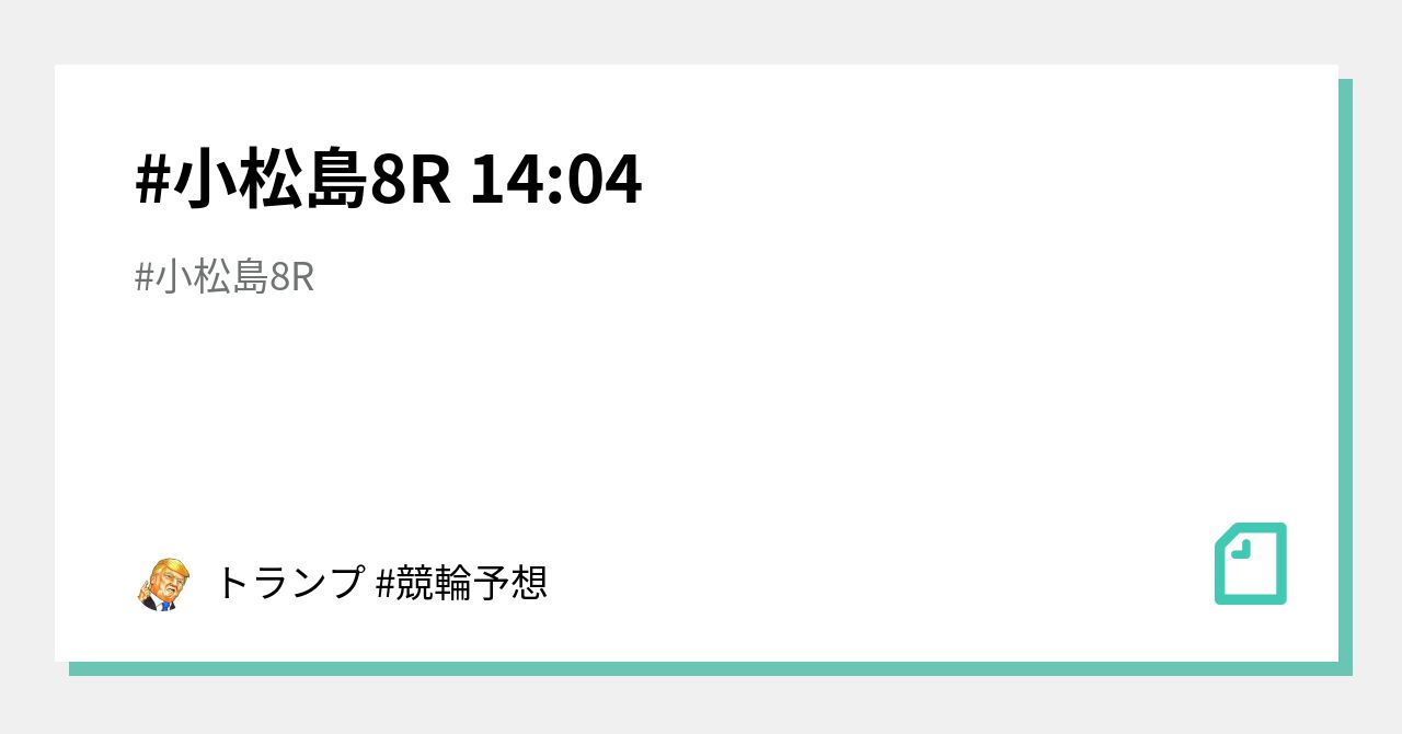 #小松島8R 14:04｜🚴‍♂️競輪予想🚴‍♂️