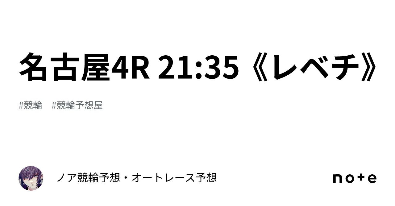 名古屋4R 21:35 《レベチ》｜ ノア💎競輪予想・オートレース予想💎