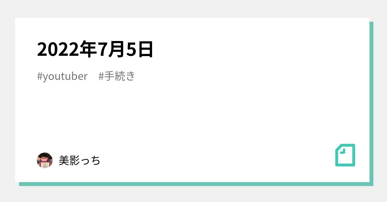 2022年7月5日｜美影っち
