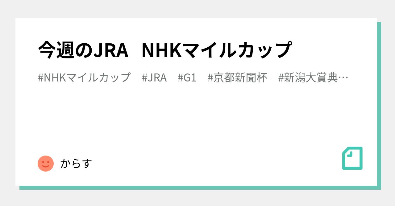今週のJRA NHKマイルカップ｜からす｜note