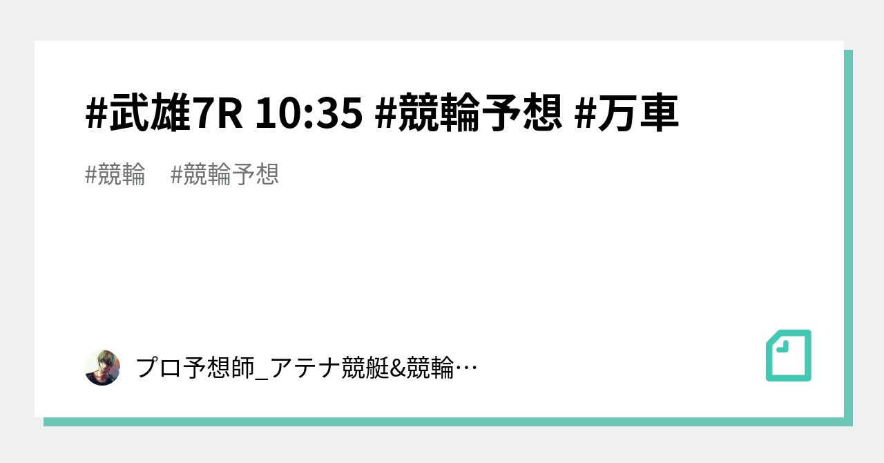 #武雄7R 10:35 #競輪予想 #万車｜プロ予想師_アテナ👑競艇&競輪予想👑｜note