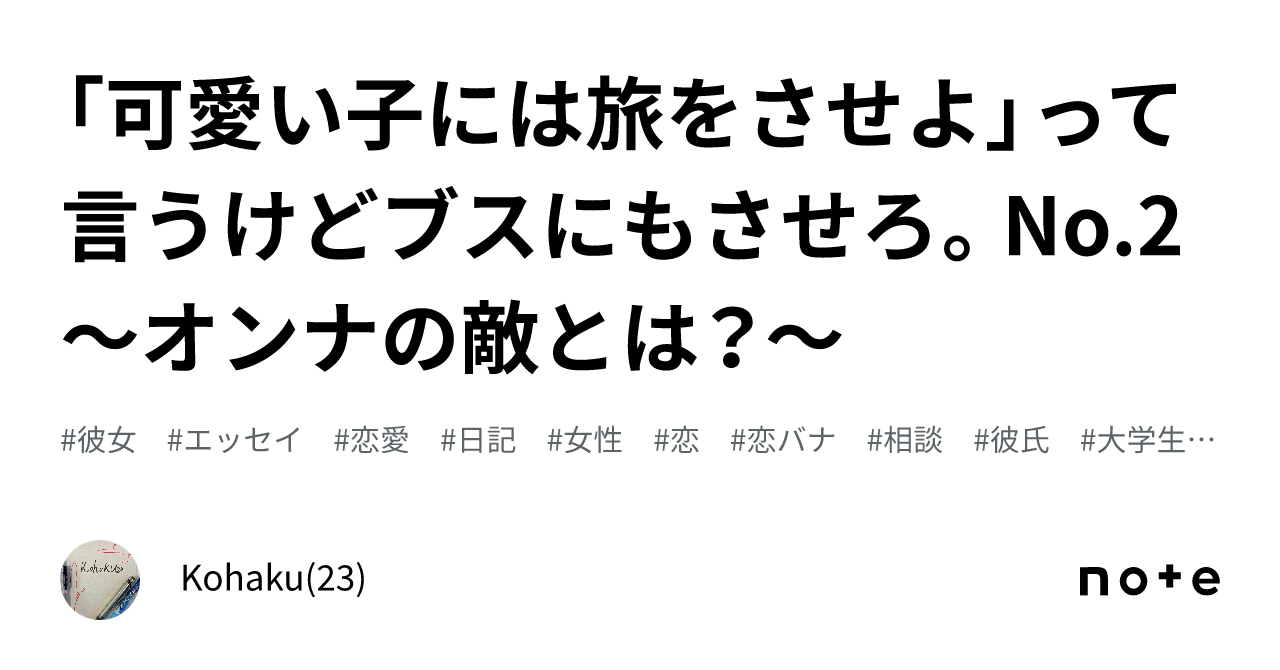 「可愛い子には旅をさせよ」って言うけどブスにもさせろ。No.2～オンナの敵とは？～｜Kohaku(23)