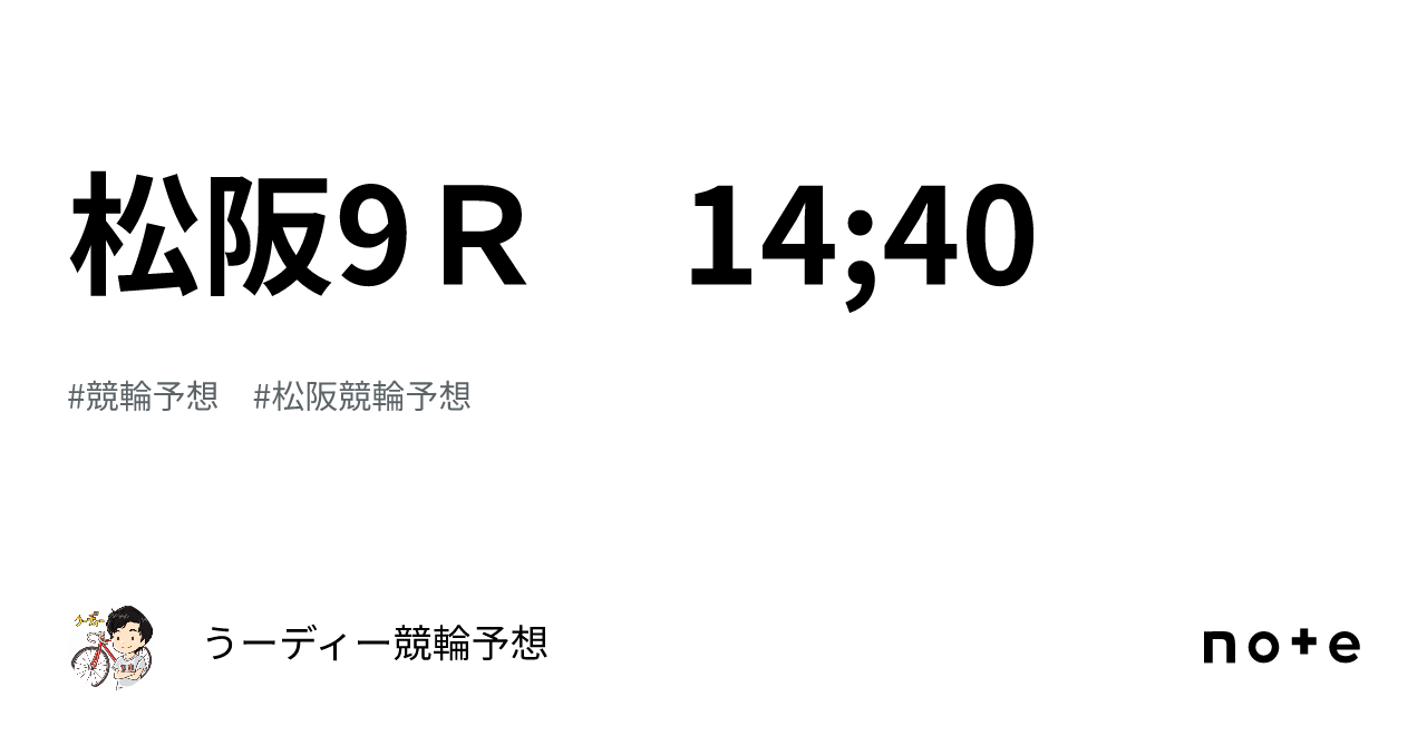 松阪9R 14;40｜うーディー🎯競輪予想