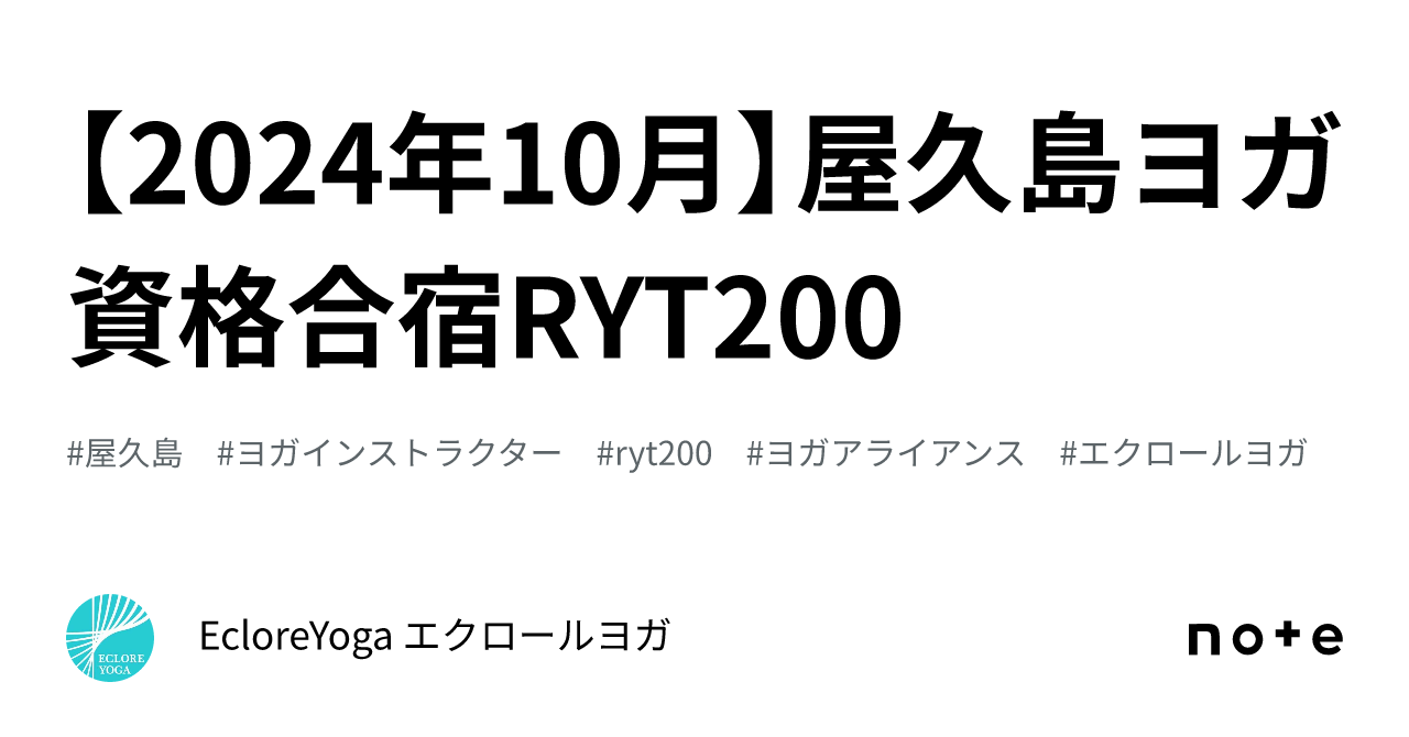 【2024年10月】屋久島ヨガ資格合宿RYT200｜EcloreYoga エクロールヨガ