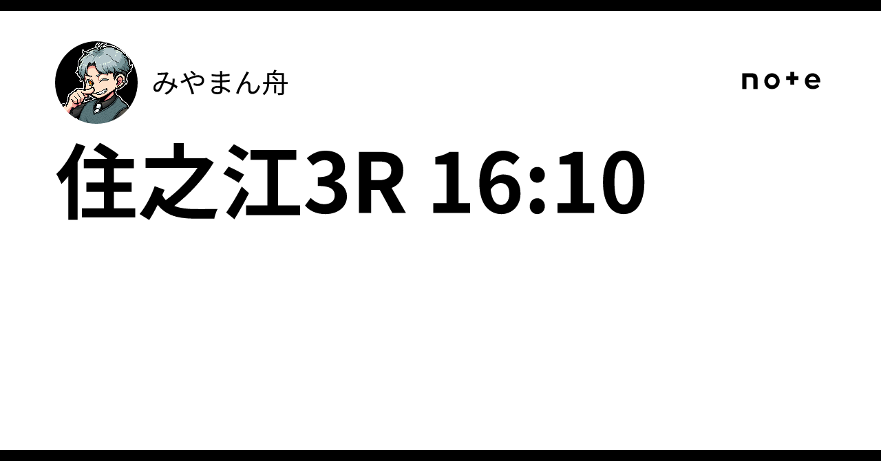 住之江3R 16:10｜みやまん舟