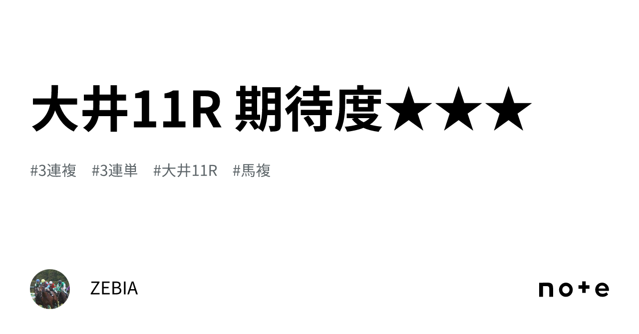 大井11R 期待度★★★｜ZEBIA