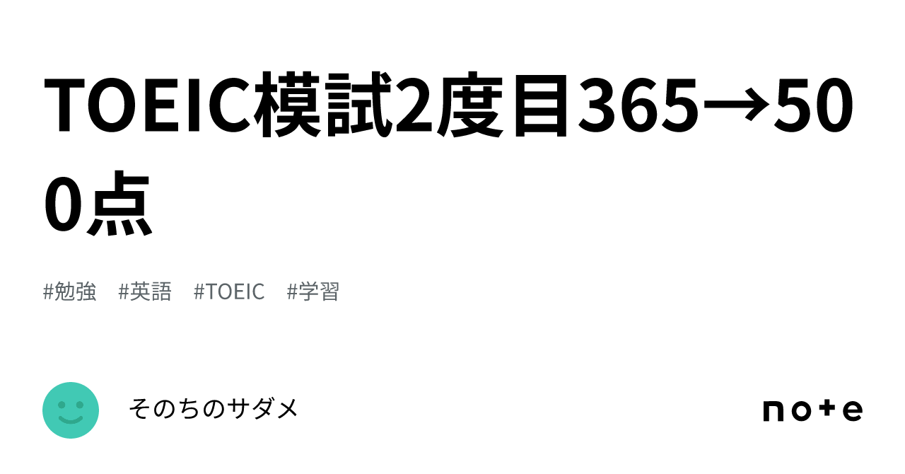 TOEIC模試2度目365→500点｜そのちのサダメ
