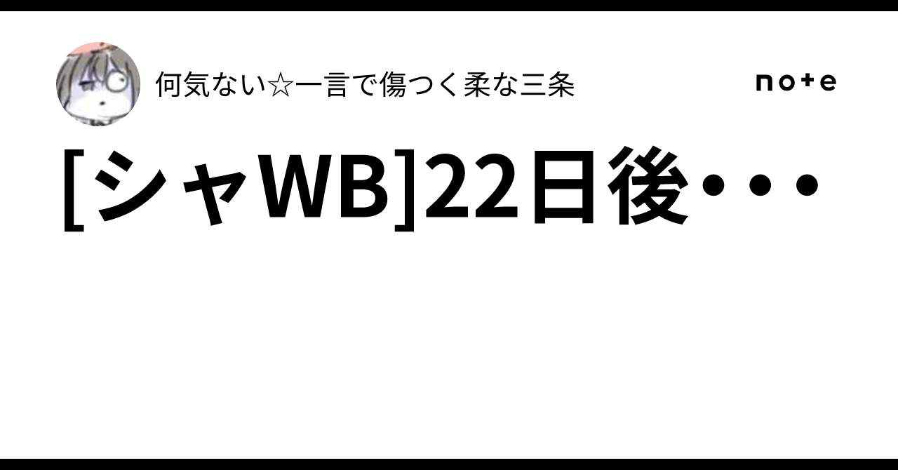 [シャWB]22日後・・・｜何気ない☆一言で傷つく柔な三条
