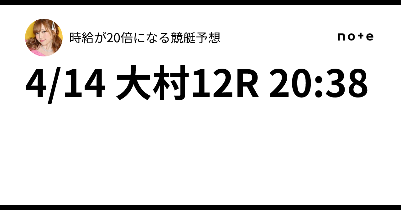 4/14 大村12R 20:38｜時給が20倍になる🌈競艇予想