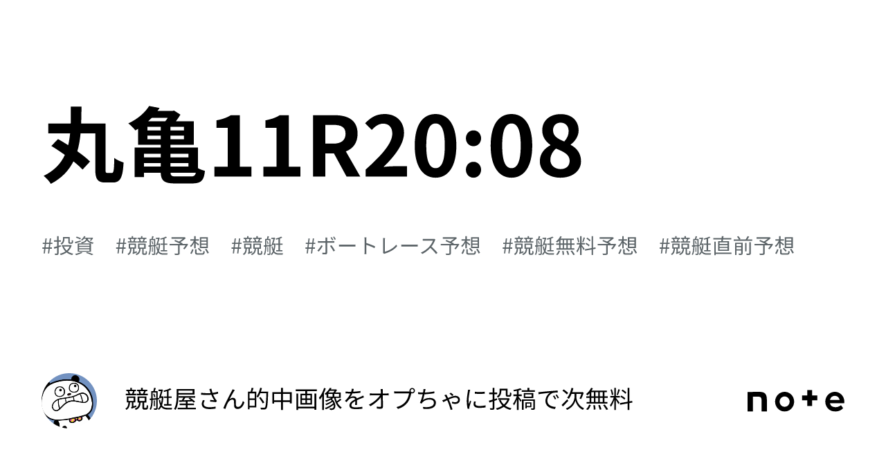 丸亀11R20:08｜🐼競艇屋さん🐼的中画像をオプちゃに投稿で次無料