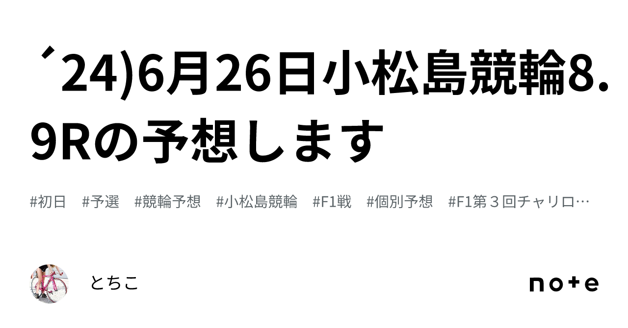 ´24)6月26日小松島競輪8.9Rの予想します｜とちこ