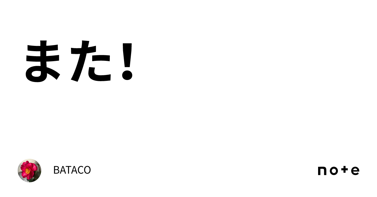 また！｜BATACO