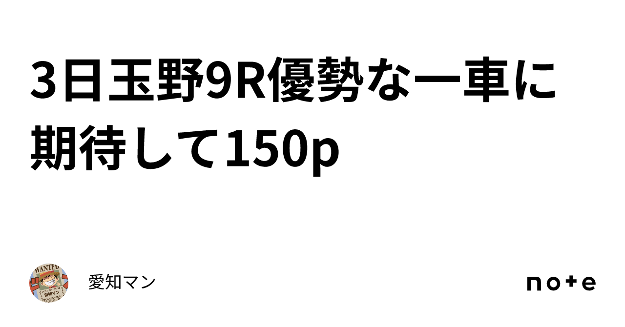 3日玉野9R優勢な一車に期待して150p｜愛知マン