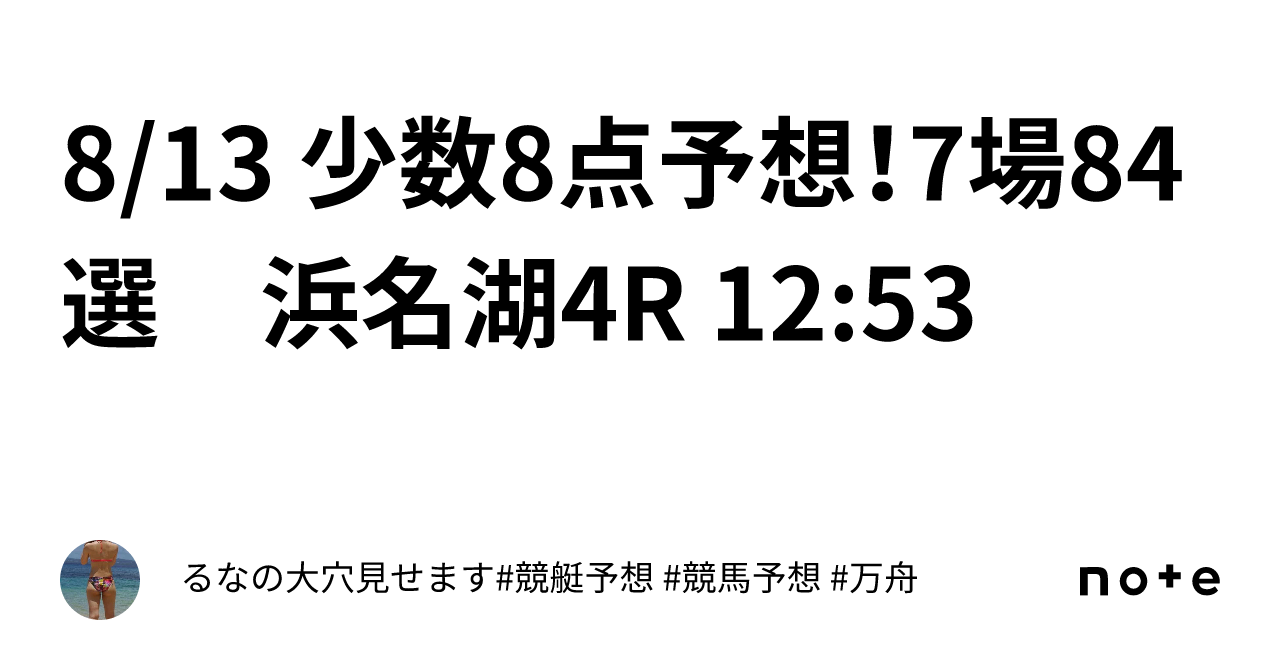 8/13 少数8点予想！7場84選 浜名湖4R 12:53｜るなの㊙️大穴見せます#競艇予想 #競馬予想 #万舟