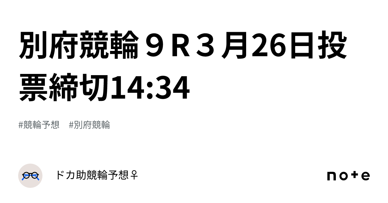 別府競輪9R🎯3月26日投票締切14:34｜ドカ助🎯競輪予想🚴‍♀🔥