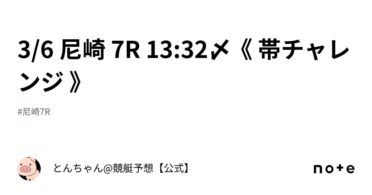 3/6 尼崎 7R 13:32〆 《 帯チャレンジ 》｜とんちゃん@競艇予想【公式】