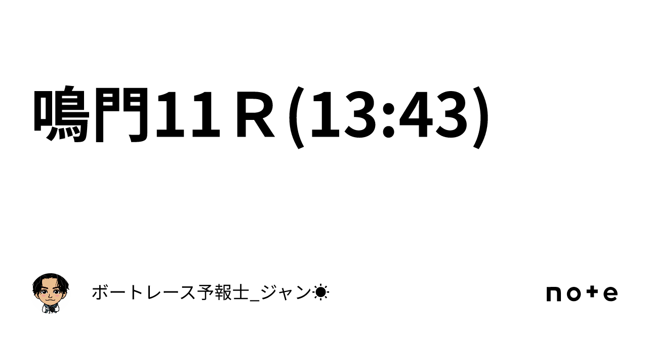 🤭鳴門11R(13:43)🤭｜ボートレース予報士_ジャン☀