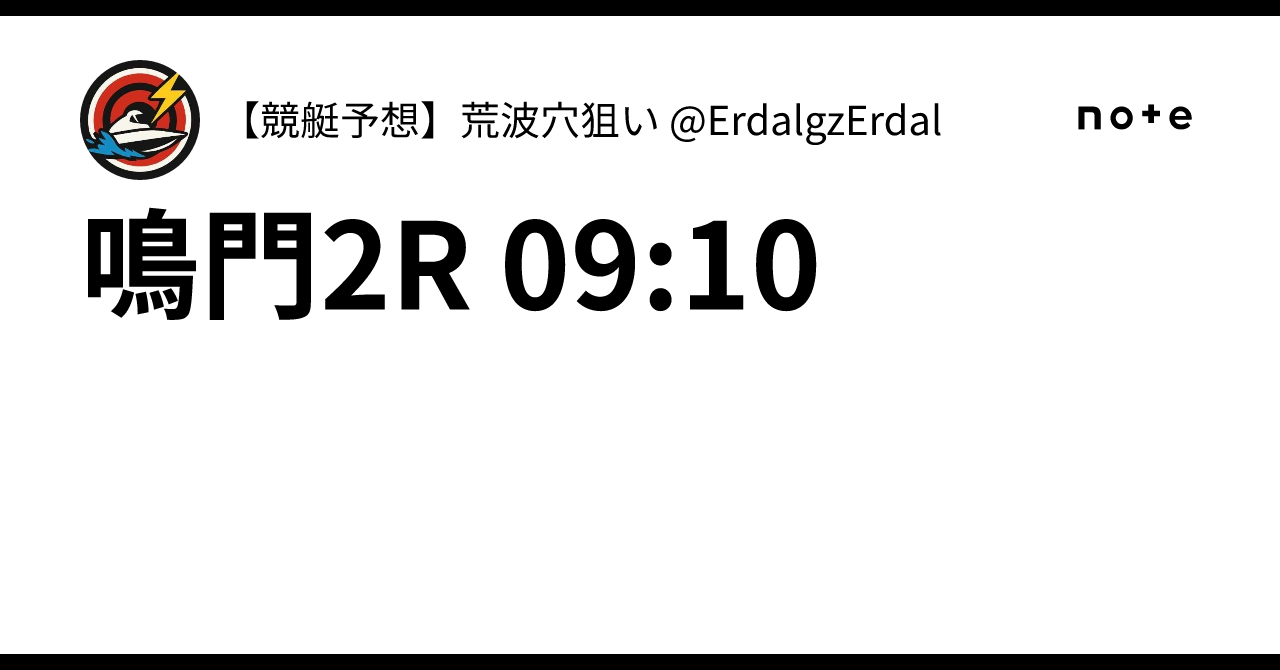 鳴門2R 09:10💣💥｜💣💥【競艇予想】荒波🌊穴狙い🌊 @ErdalgzErdal