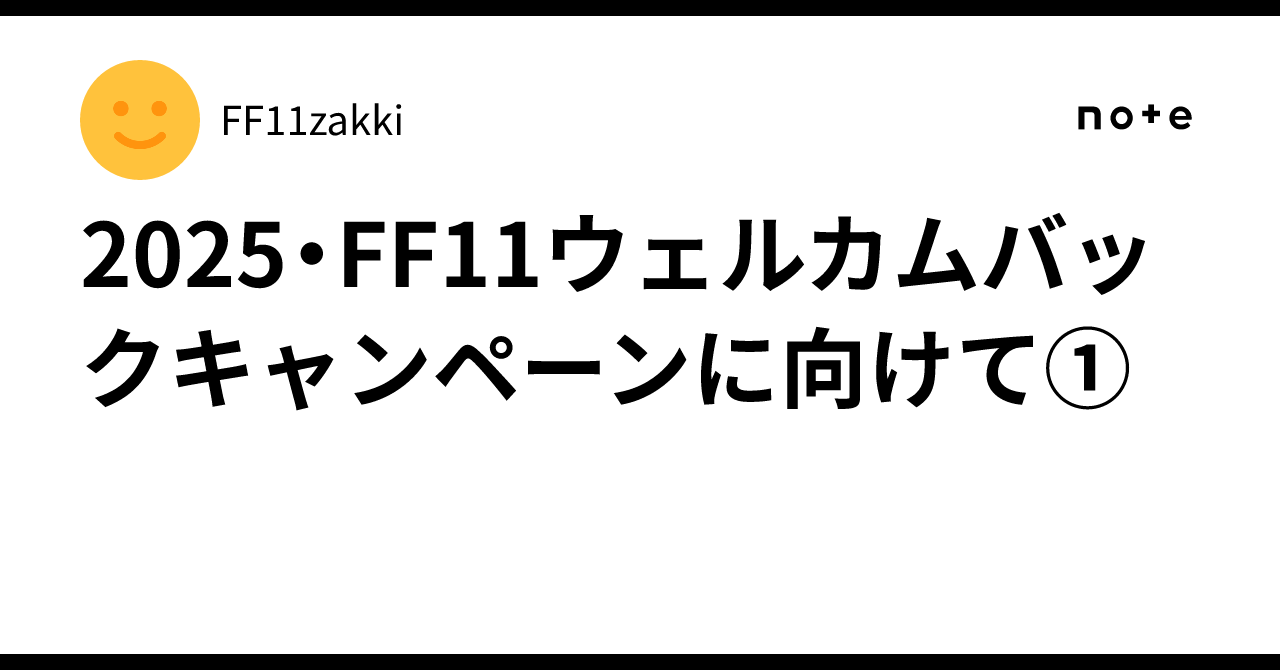 2025・FF11ウェルカムバックキャンペーンに向けて①｜FF11zakki