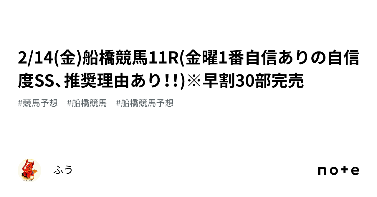 2/14(金)船橋競馬11R(金曜1番自信ありの自信度SS😡、推奨理由あり！！)※早割30部完売 ｜ふう