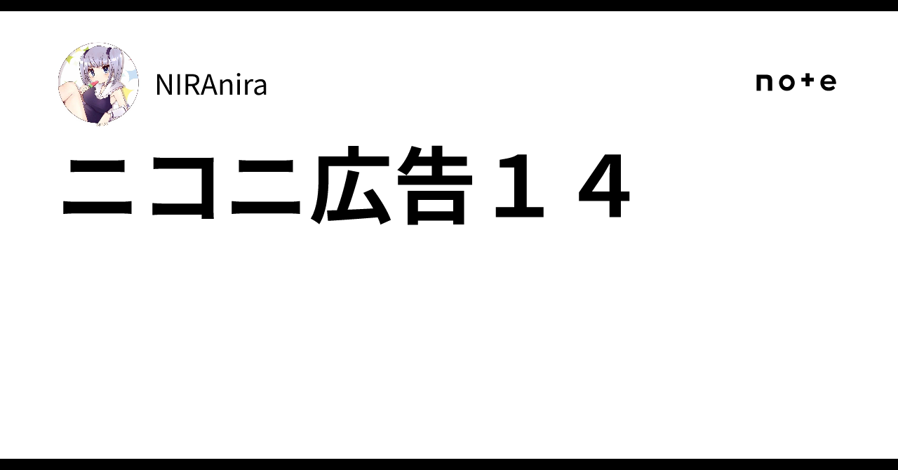 ニコニ広告14｜NIRAnira