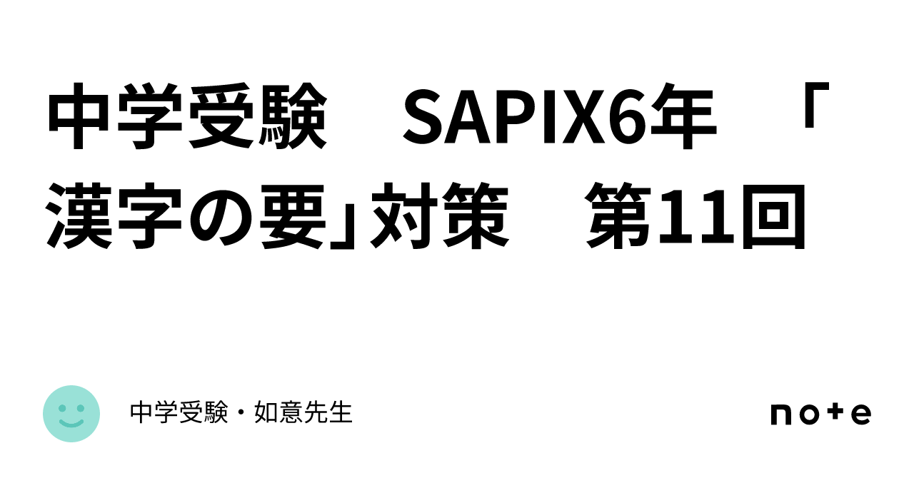 中学受験 SAPIX6年 「漢字の要」対策 第11回｜中学受験・如意先生