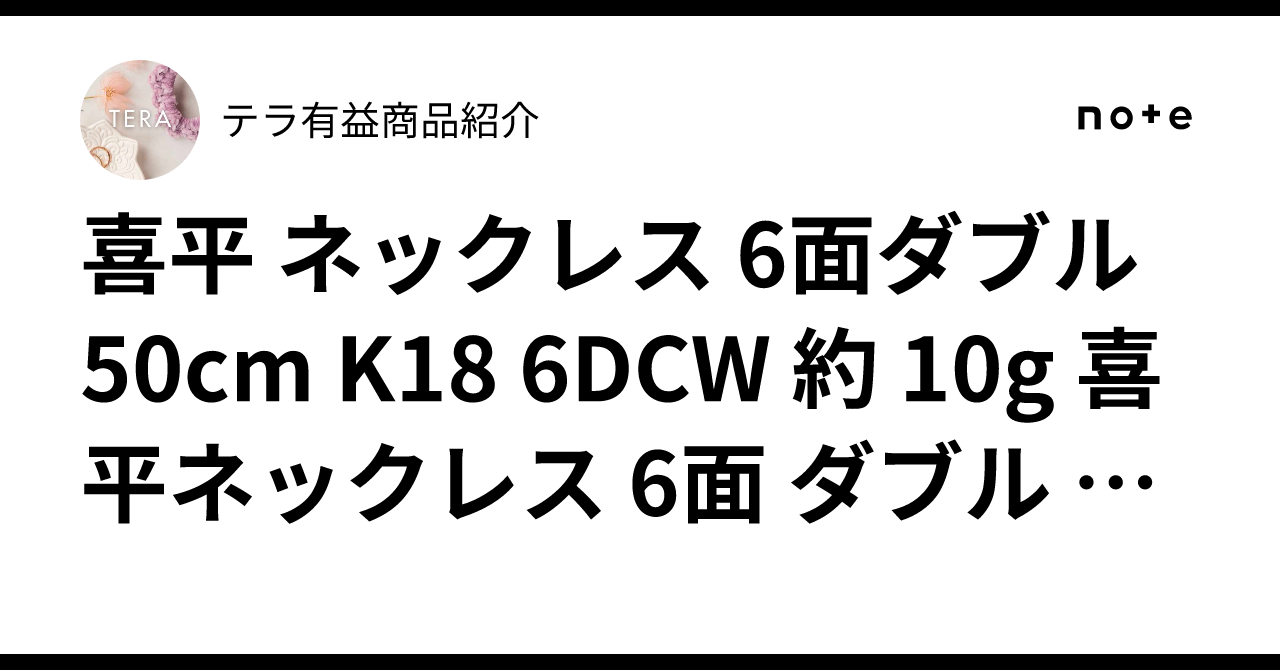 喜平 ネックレス 6面ダブル 50cm K18 6DCW 約 10g 喜平ネックレス 6面 ダブル 留め具 中折れ式 18金 ゴールド k18ネックレス 金ネックレス メンズ レディース ...