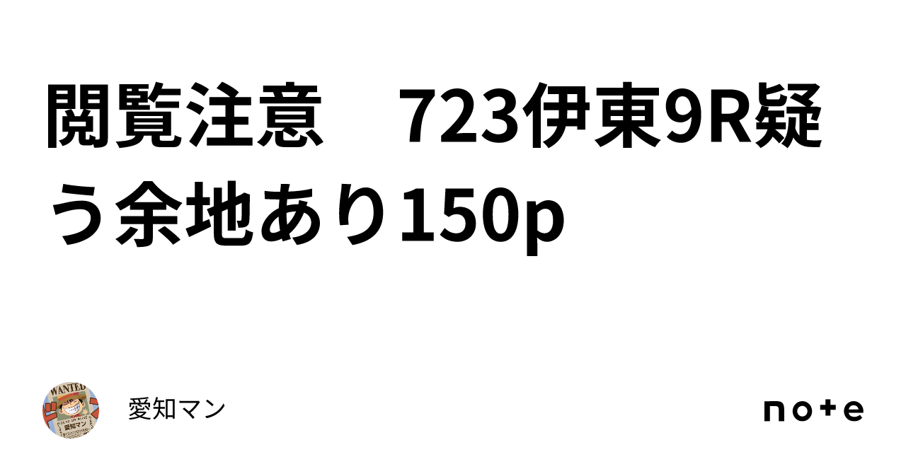 閲覧⚠️注意 723伊東9R疑う余地あり150p｜愛知マン